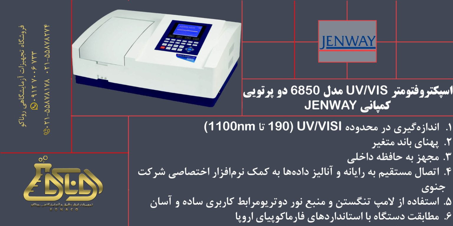 خرید و قیمت اسپکتروفتومتر UV/VIS مدل 6850 jenway