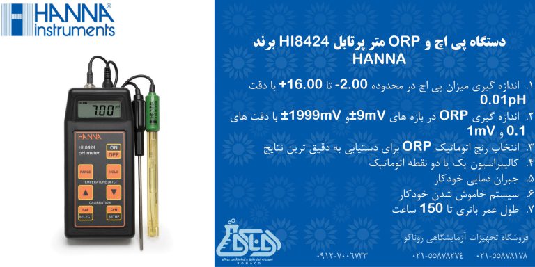 خرید و قیمت پی اچ و ORP متر پرتابل مدل HI8424 هانا